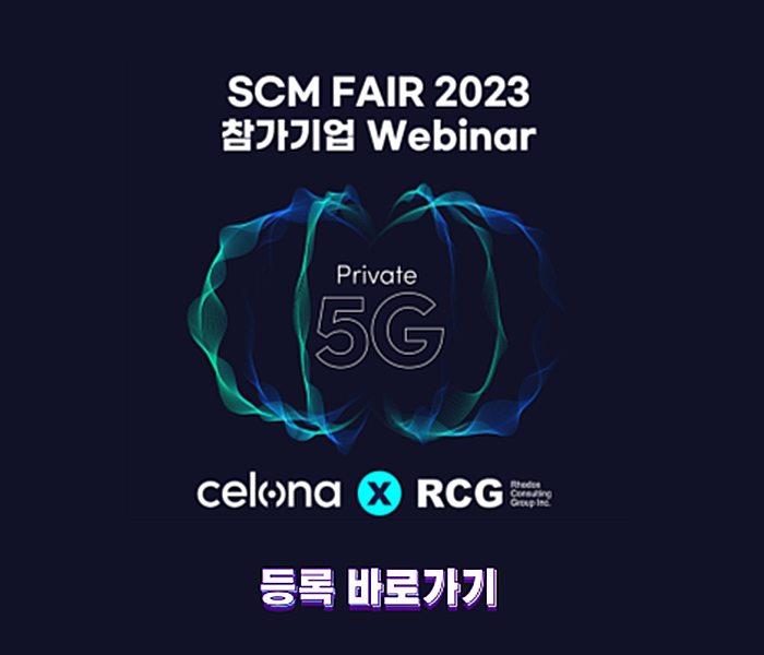 SCM FAIR 2023 : 유통 물류 공급망관리 산업전